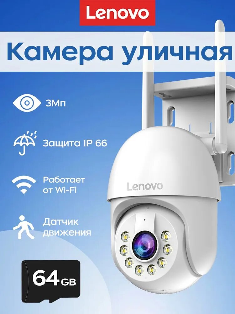 Уличная камера видеонаблюдения Lenovo, 3 Мп, Wi-Fi, с SD картой 64ГБ