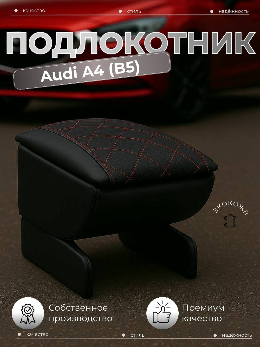 Подлокотник для Audi A4 (B5)