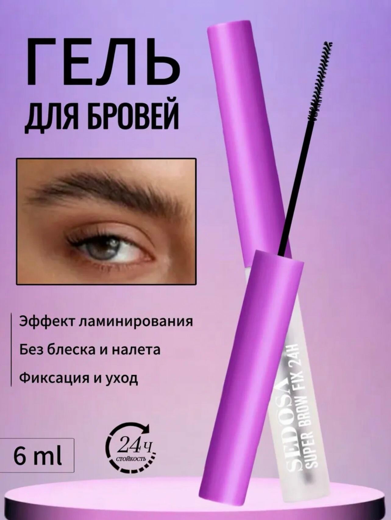 Гель для бровей фиксирующий прозрачный стойкий с щеточкой