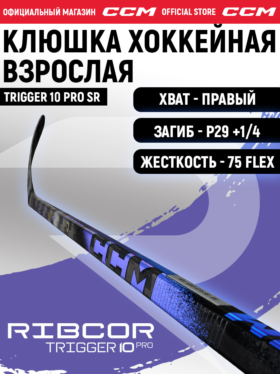 Клюшка хоккейная композитная CCM HS TRIGGER 10 PRO SR, загиб 29+1/4R, взрослая, правый хват, жесткость 75