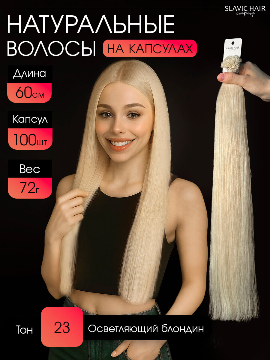 Натуральные волосы для наращивания на капсулах длина 60 см 100шт 23 тон / Slavic Hair company
