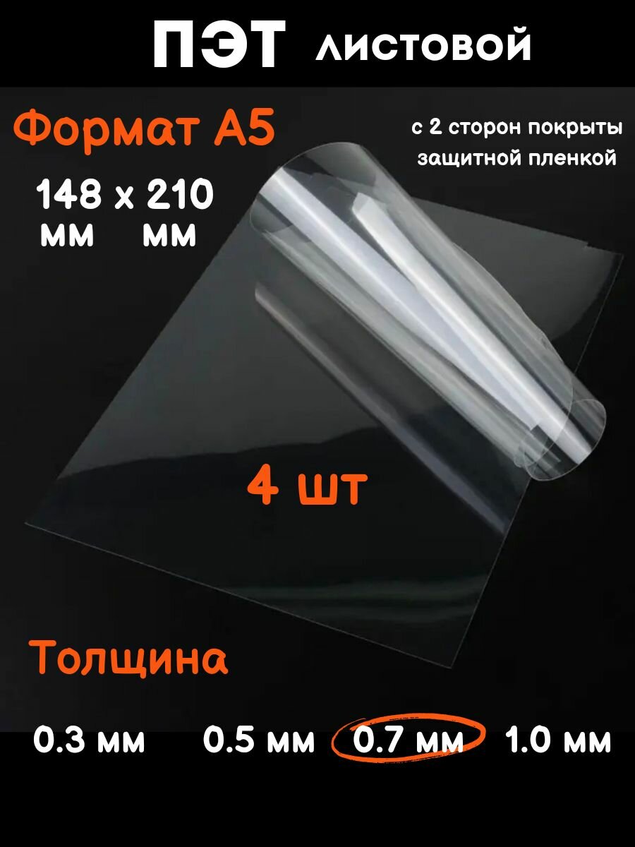 Пластик для фоторамки, моделирования. Прозрачный листовой пластик для творчества Пэт формат А5 0.7 мм, 4 шт