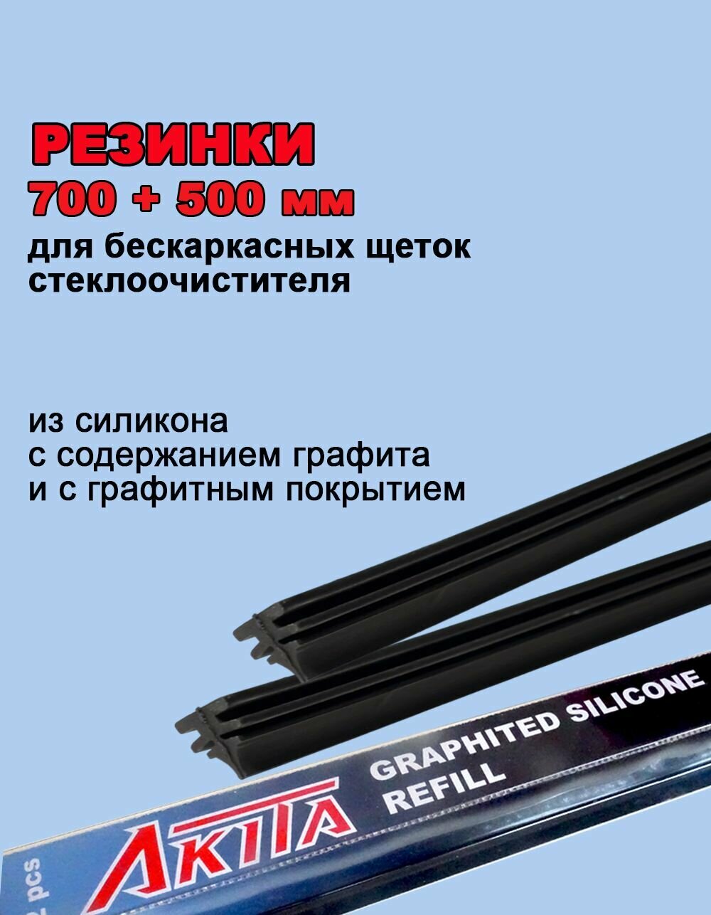 Силиконовые резинки для бескаркасных щеток 700+500 мм