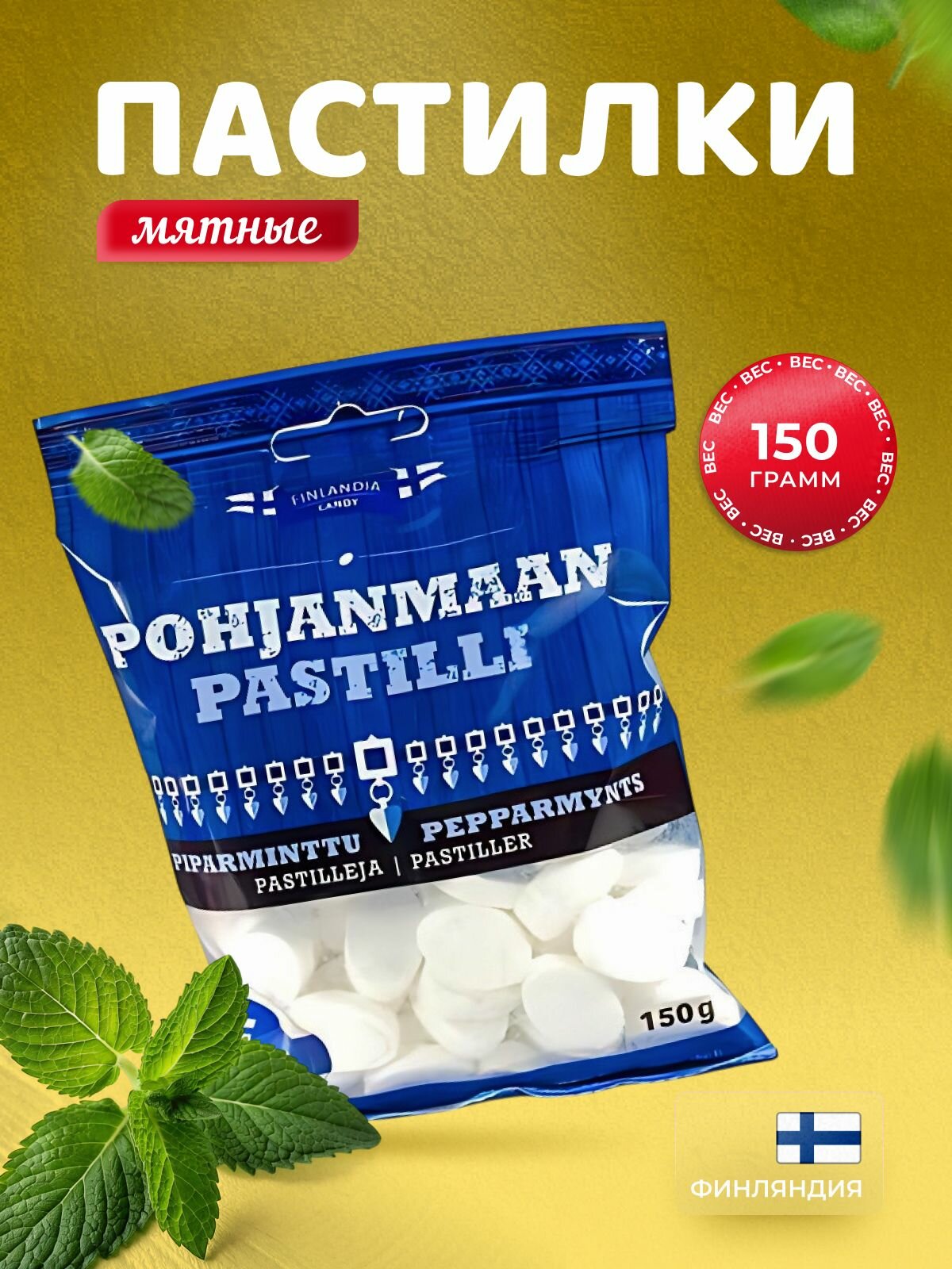 Пастилки мятные ТМ Finlandia Candy 150г