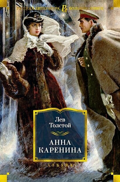 Толстой Лев Николаевич: Анна Каренина (илл. А. Самохвалова)