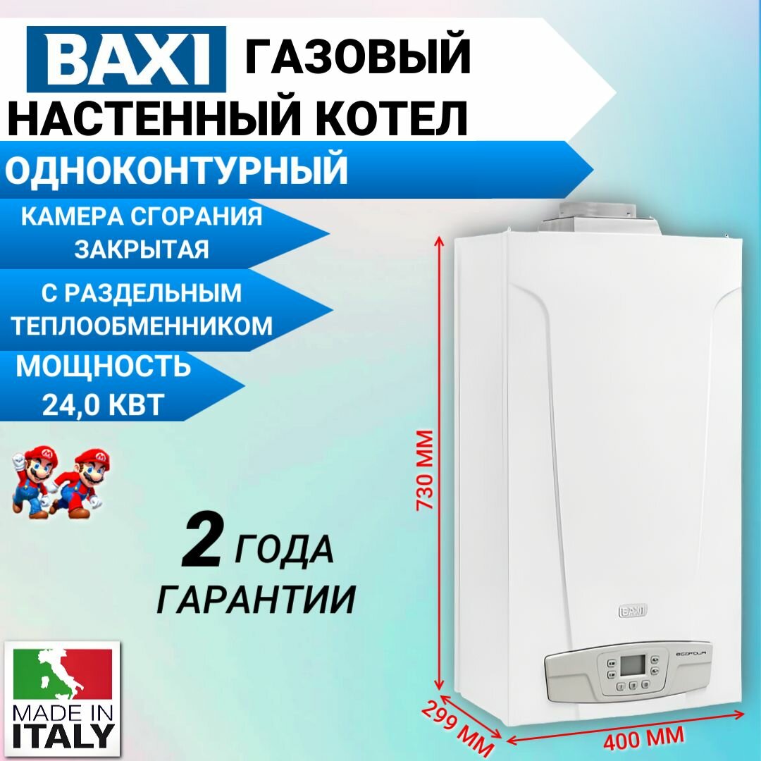 Газовый котел настенный ECO Four 1.24 F одноконтурный / турбированный Baxi CSE46524354-