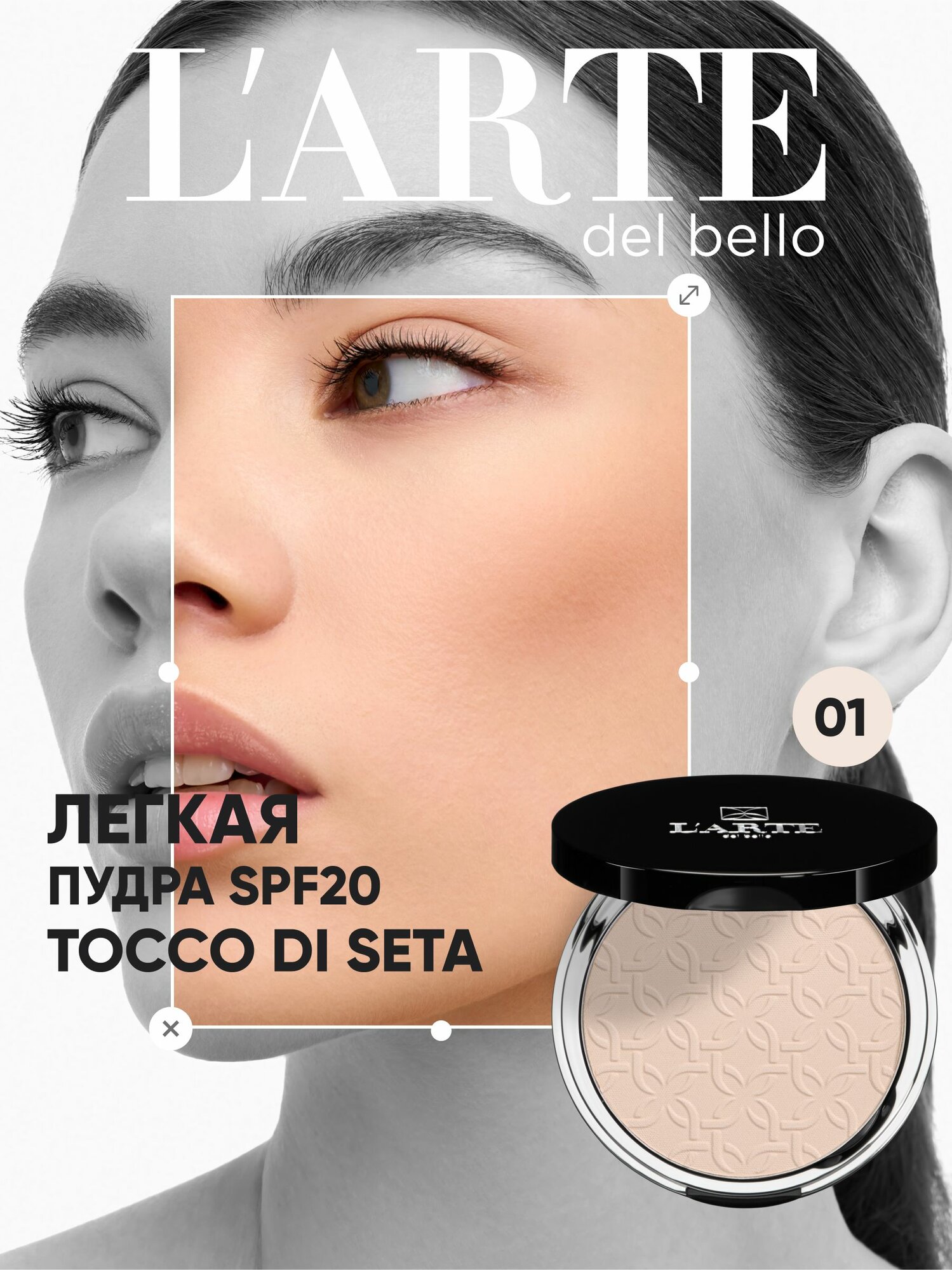 L'arte del bello Пудра компактная TOCCO DI SETA - для ровного и сияющего тона кожи