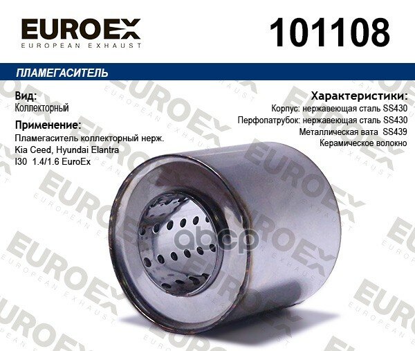 Пламегаситель коллекторный нерж. сталь Kia Ceed, Hyundai Elantra/I30 1.4/1.6 EUROEX EUROEX арт. 101108