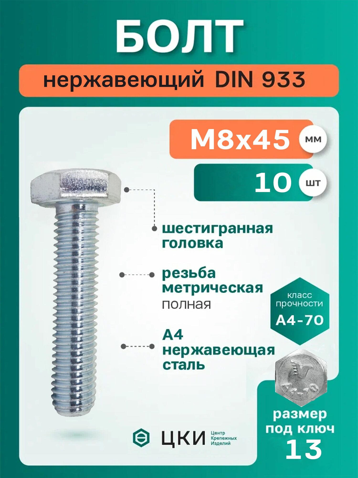 Болт DIN933 М8х45 A4 sw 13 (упак 10 шт)