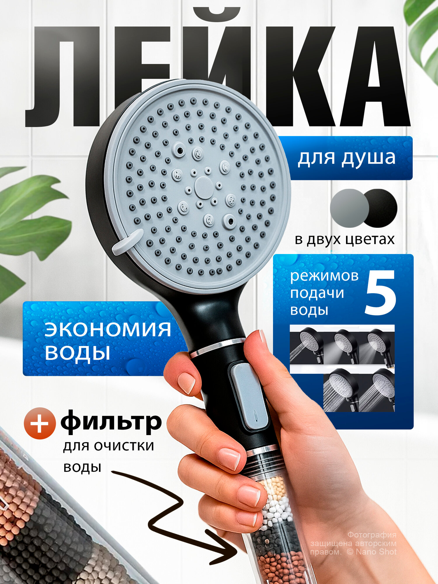 Лейка для душа массажная/ насадка для душа, 5 режимов, черная