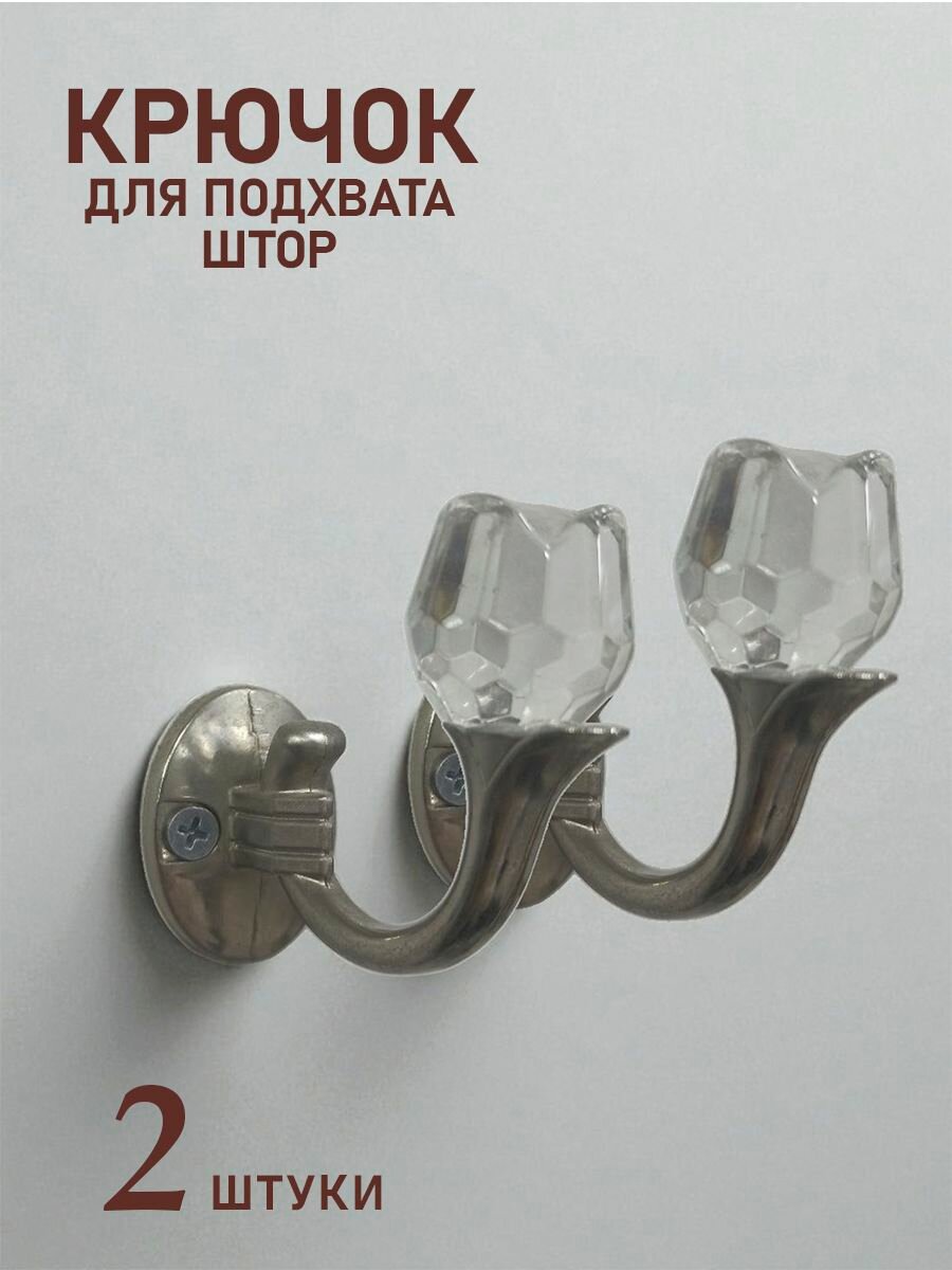 Держатели для штор на стену крючки