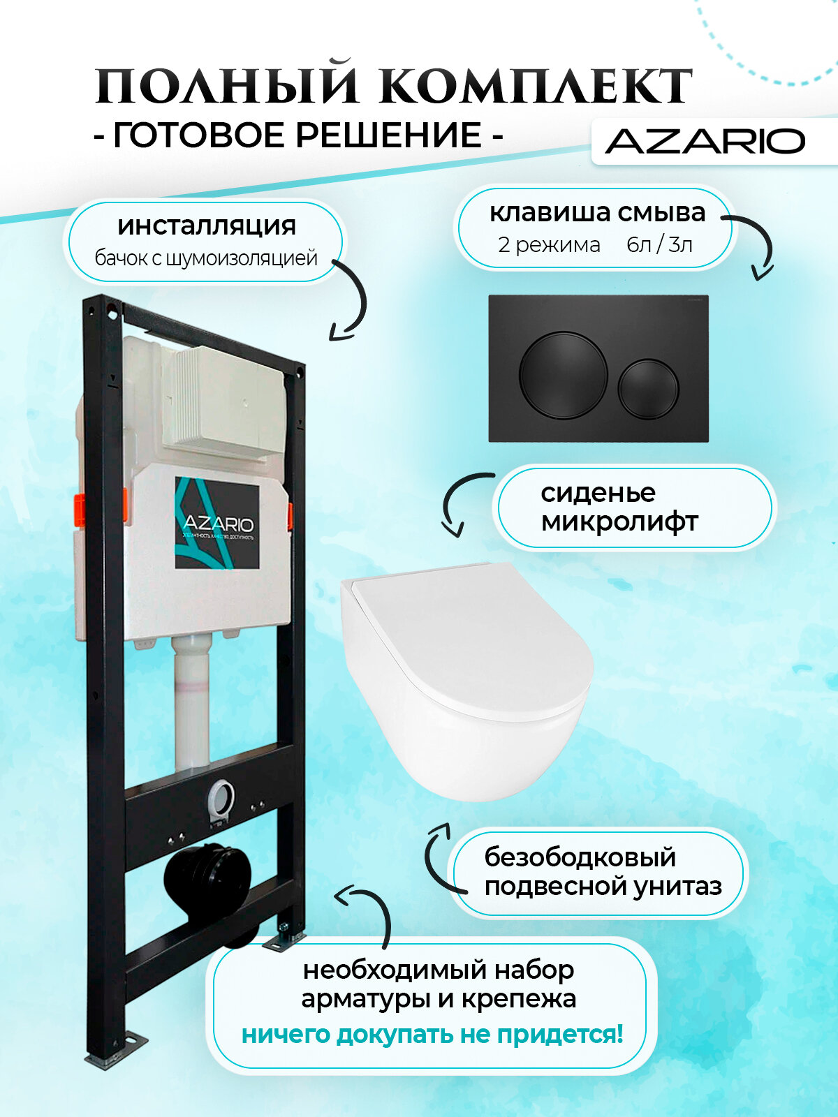 Инсталляция с унитазом комплект 4 в 1 AZARIO GAMMA: инсталляция+унитаз Nemi+кнопка черная матовая AZ-017.04