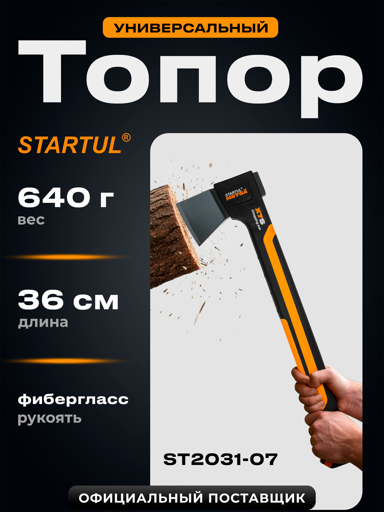 Топор универсальный STARTUL Metsa X7S c фиберглассовой рукояткой (ST2031-07)