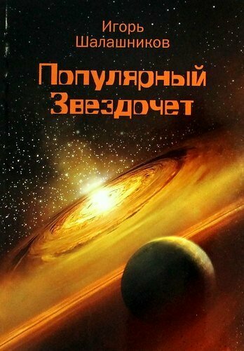 Популярный Звездочет ()