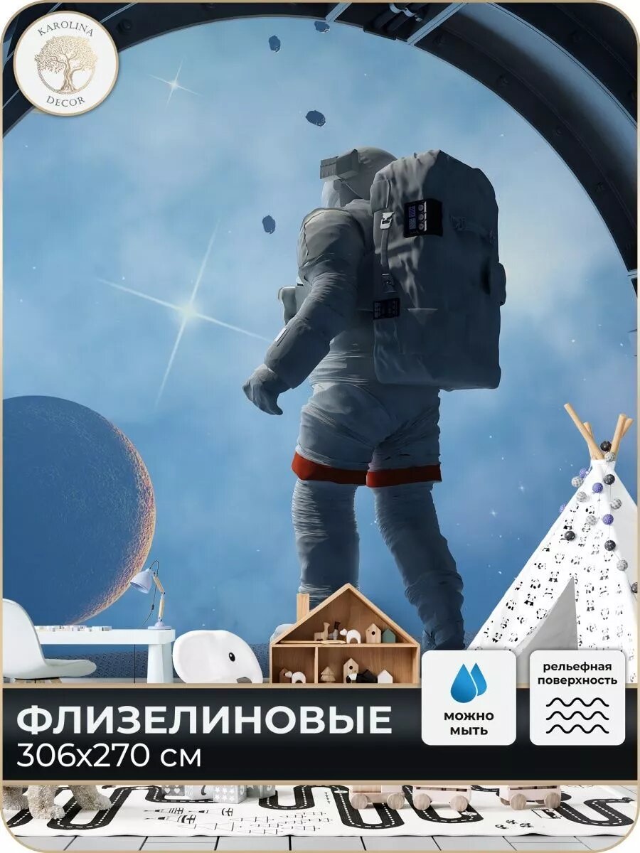 Фотообои 3D "Космонавт" в спальню на кухню 300х270