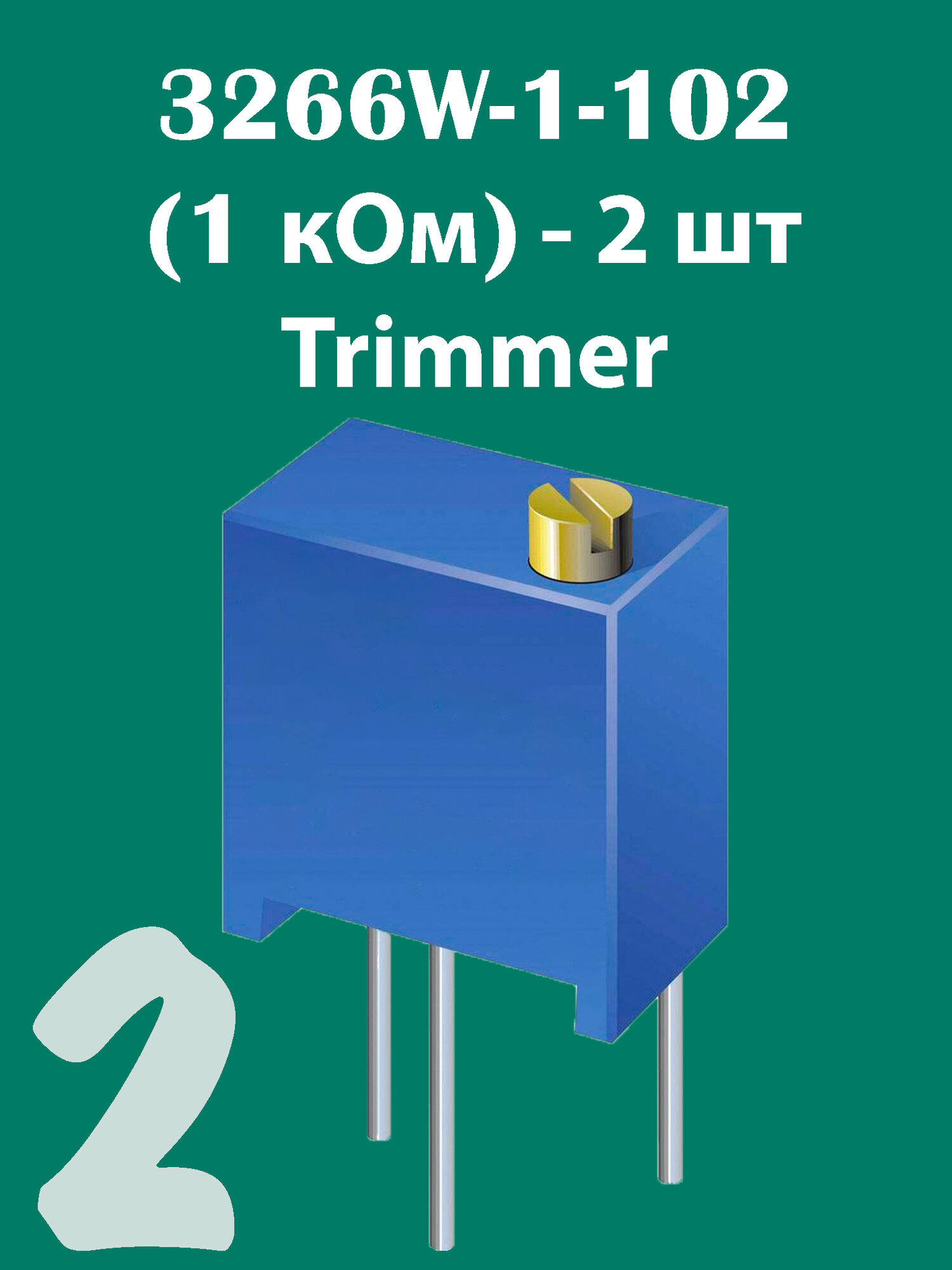 Потенциометр 3266W 1 кОм (3266W-1-102) (2шт) Переменный резистор