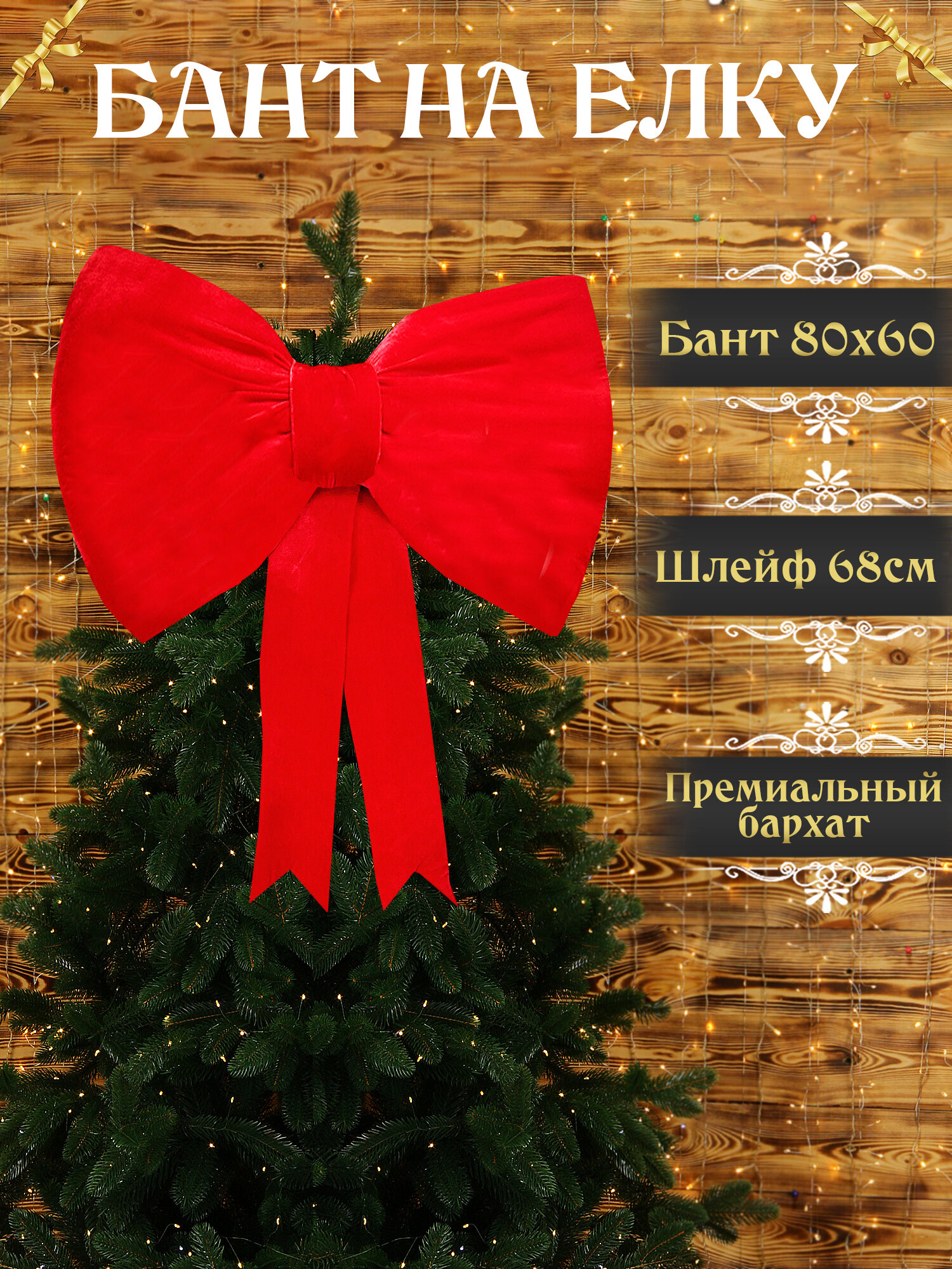 Бант на елку большой красный 80х128 см, новогодний бантик на дверь