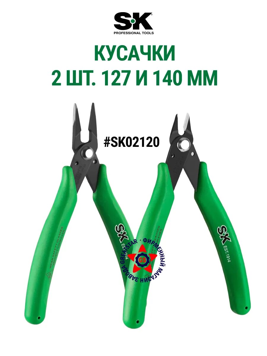 Набор кусачек-бокорезов SK Tools SK02120, прецизионный, сталь, 2 шт