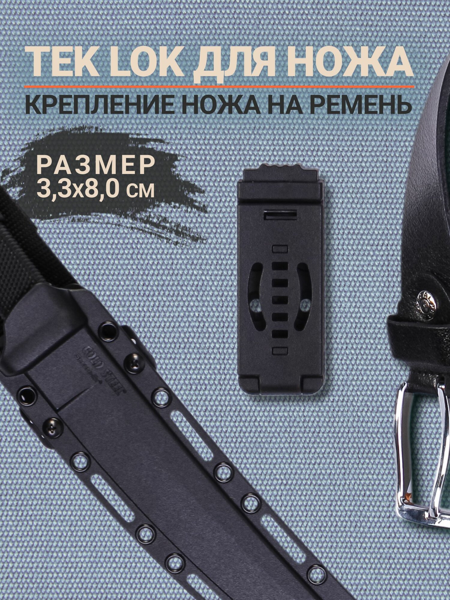 Тек лок крепление для ножен, Тек лок для ножа, Модель 5 со скобой