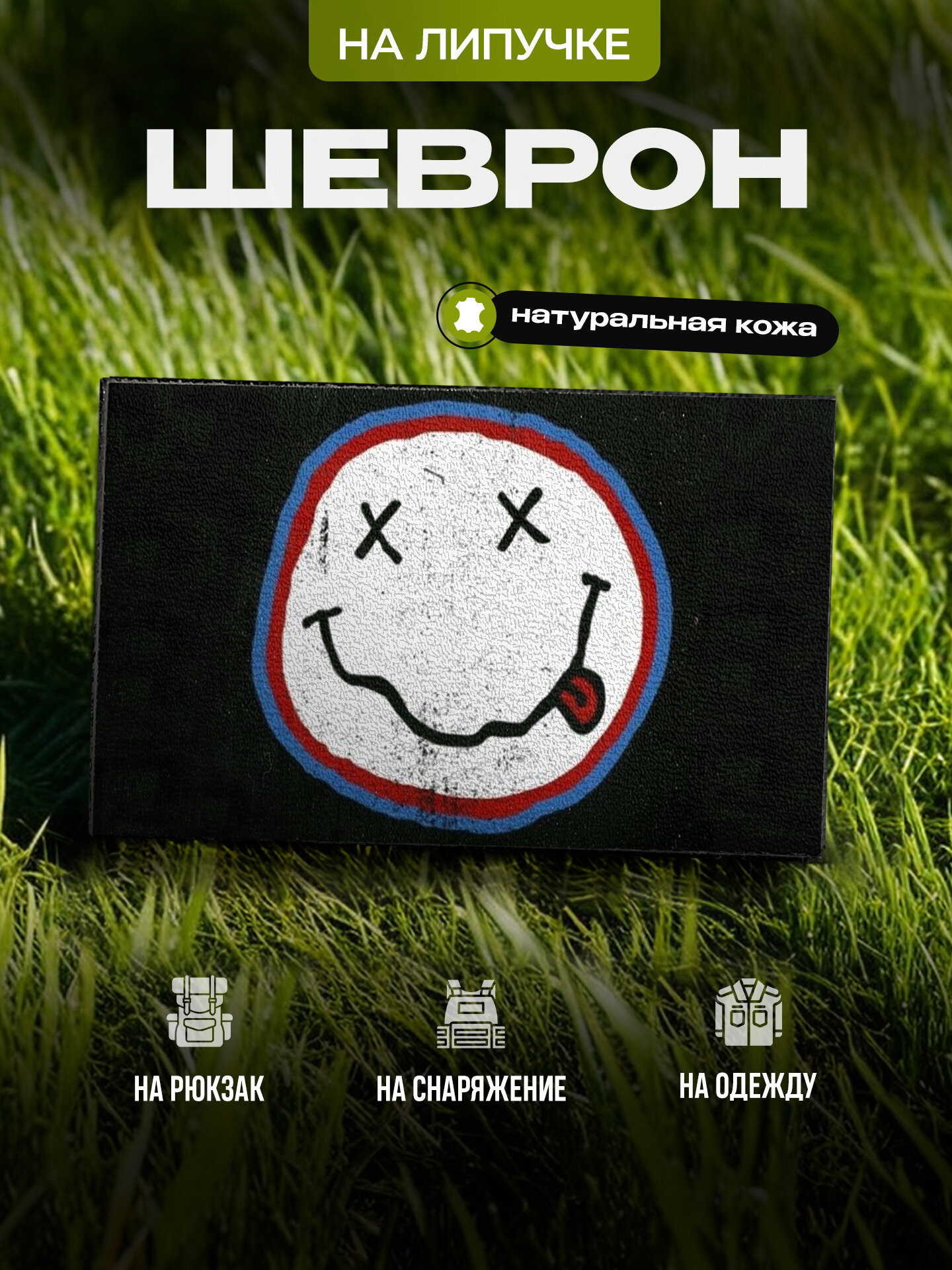 Шеврон IREVIVE прямоугольный с принтом Нирвана Nirvana на липучке