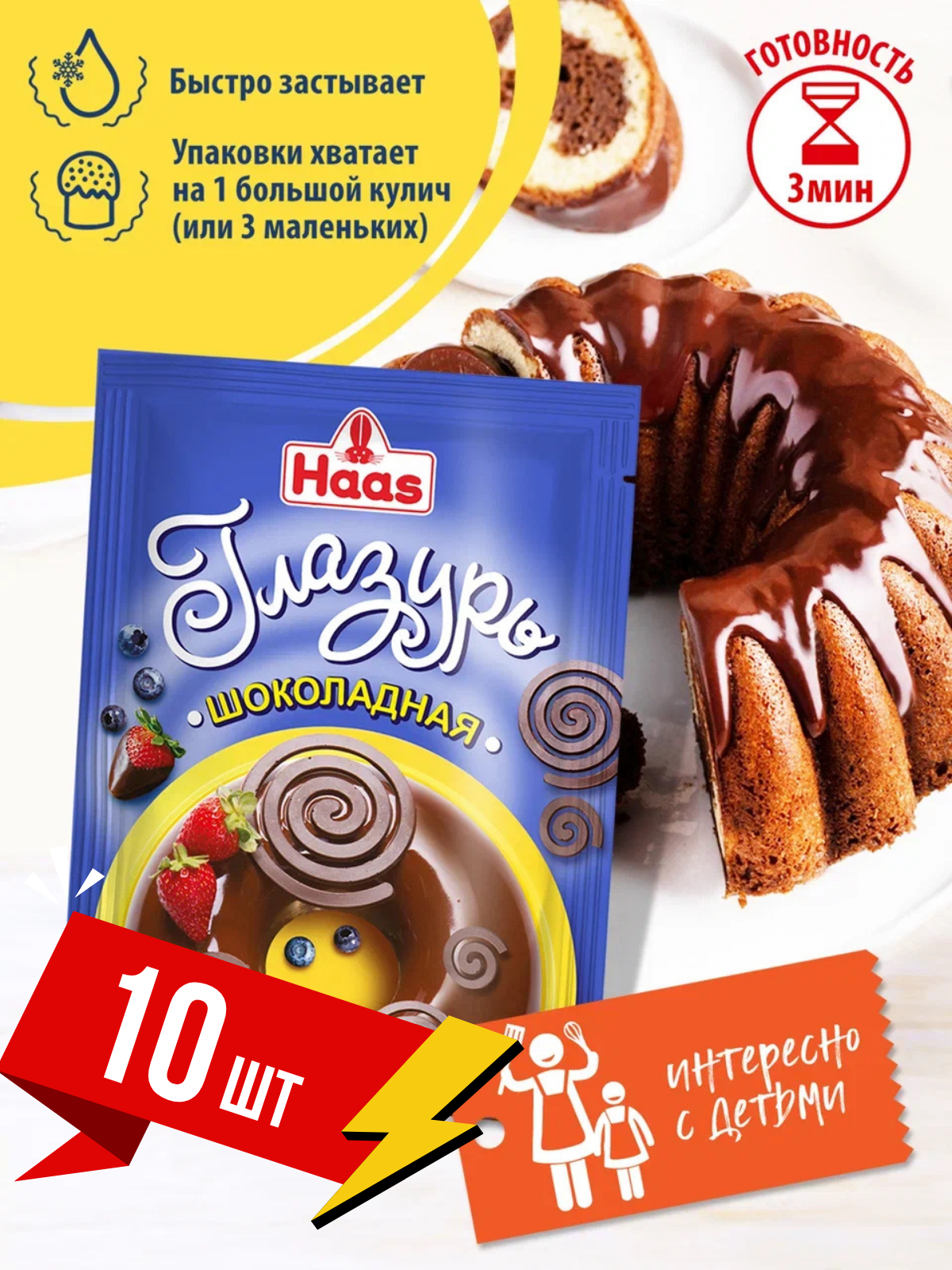 Хаас Шоколадная глазурь, кондитерская глазурь для выпечки 10 штук по 75 гр