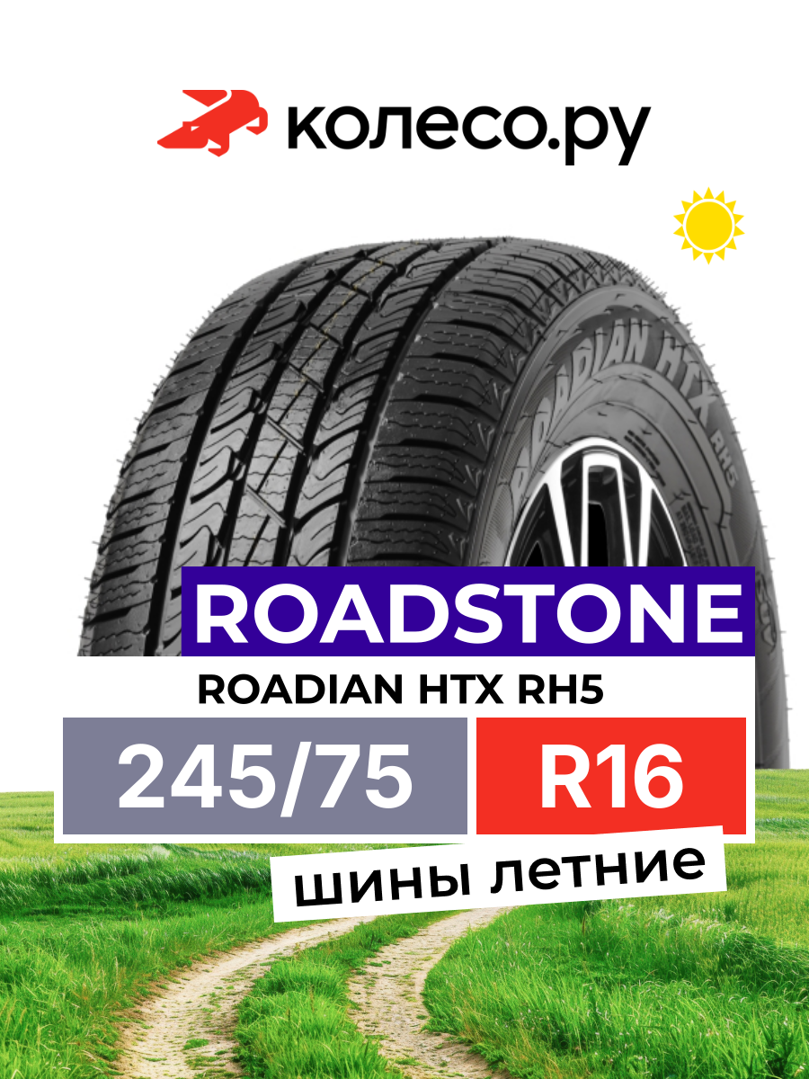 Шины летние Роудстоун ROADIAN HTX RH5 245/75 R16 111S нешипованная летняя резина