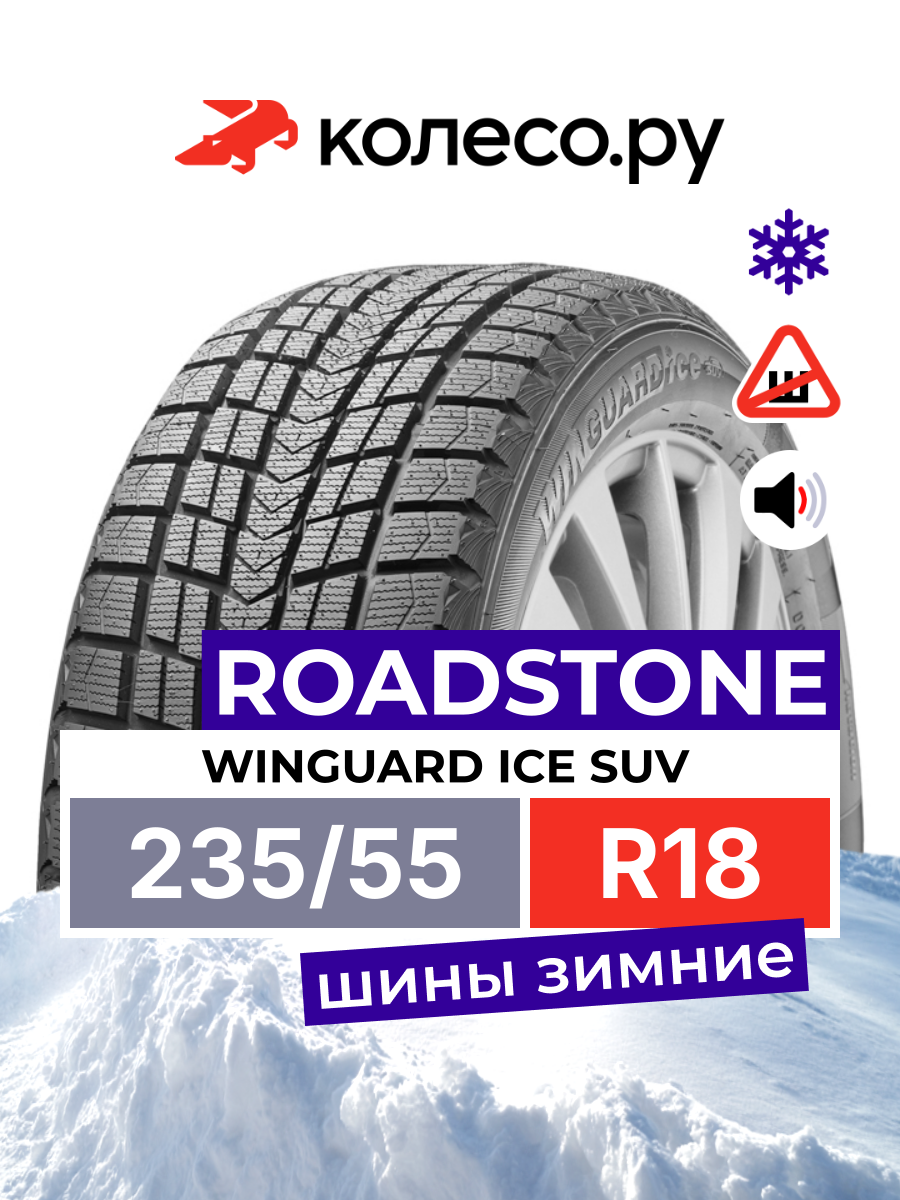 Шины зимние Роудстоун WINGUARD ICE SUV 235/55 R18 100Q нешипованная зимняя резина
