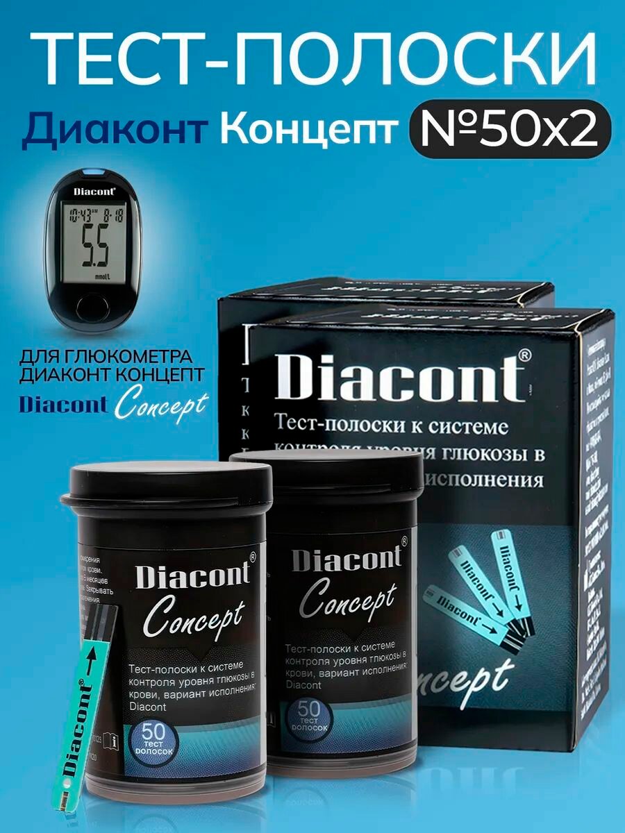 Тест-полоски для глюкометра Диаконт Концепт №50 , 2 упаковки
