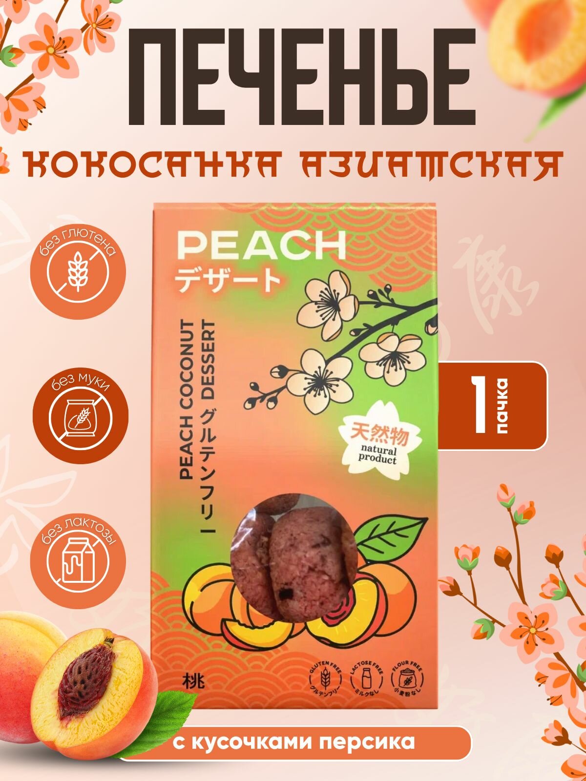 Bezglutini Печенье Кокосанка с персиком, без глютена без муки, 1 шт