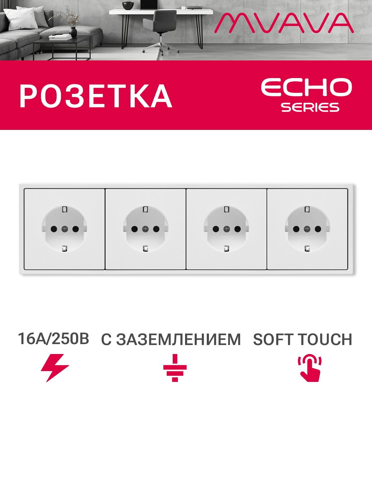 Розетка echo электрическая 4 поста 16А, рамка 81x294мм, цвет белый