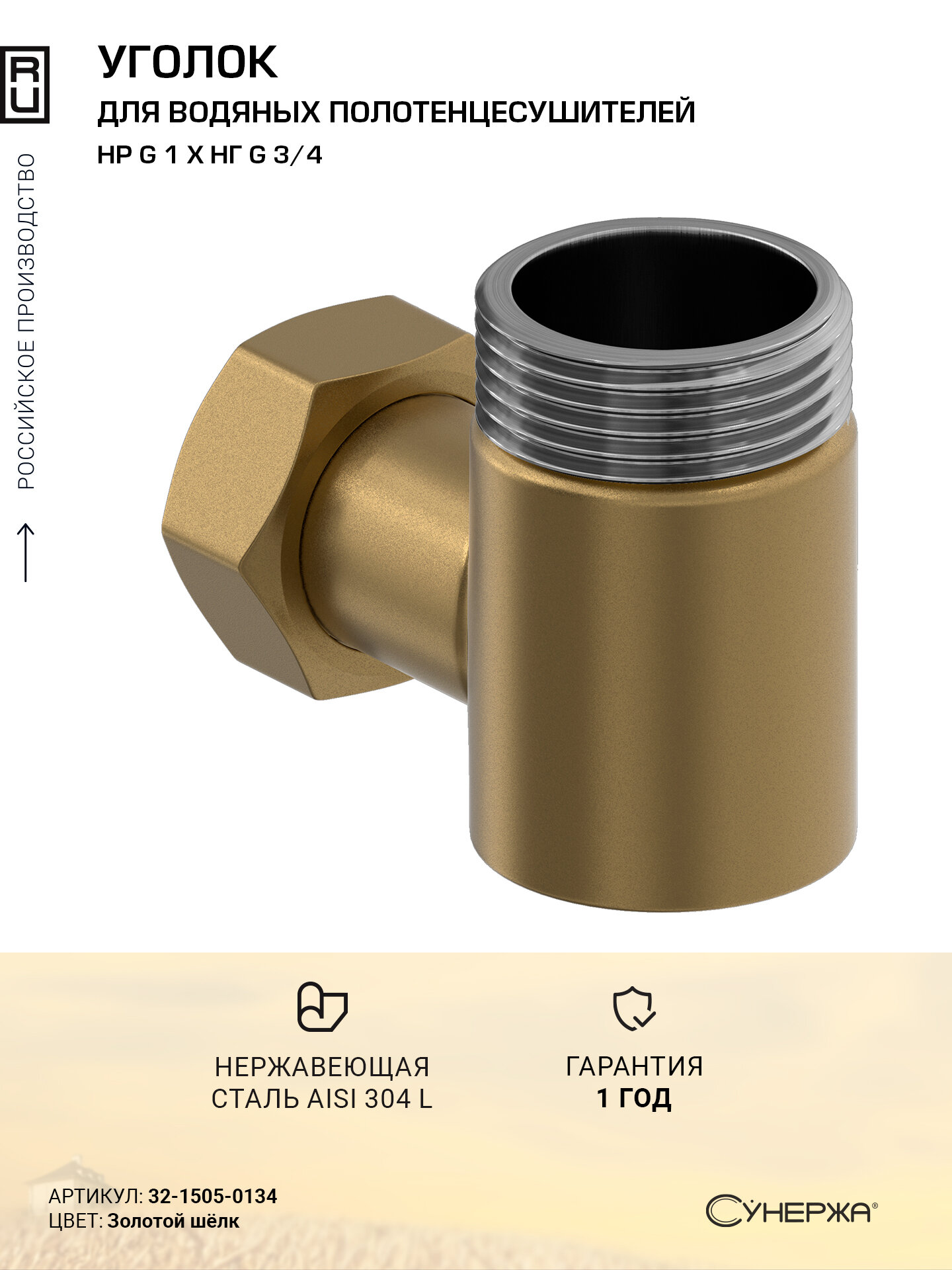 Уголок переходной Сунержа 1" нар. р. - 3/4" н/г (Золотой шёлк)