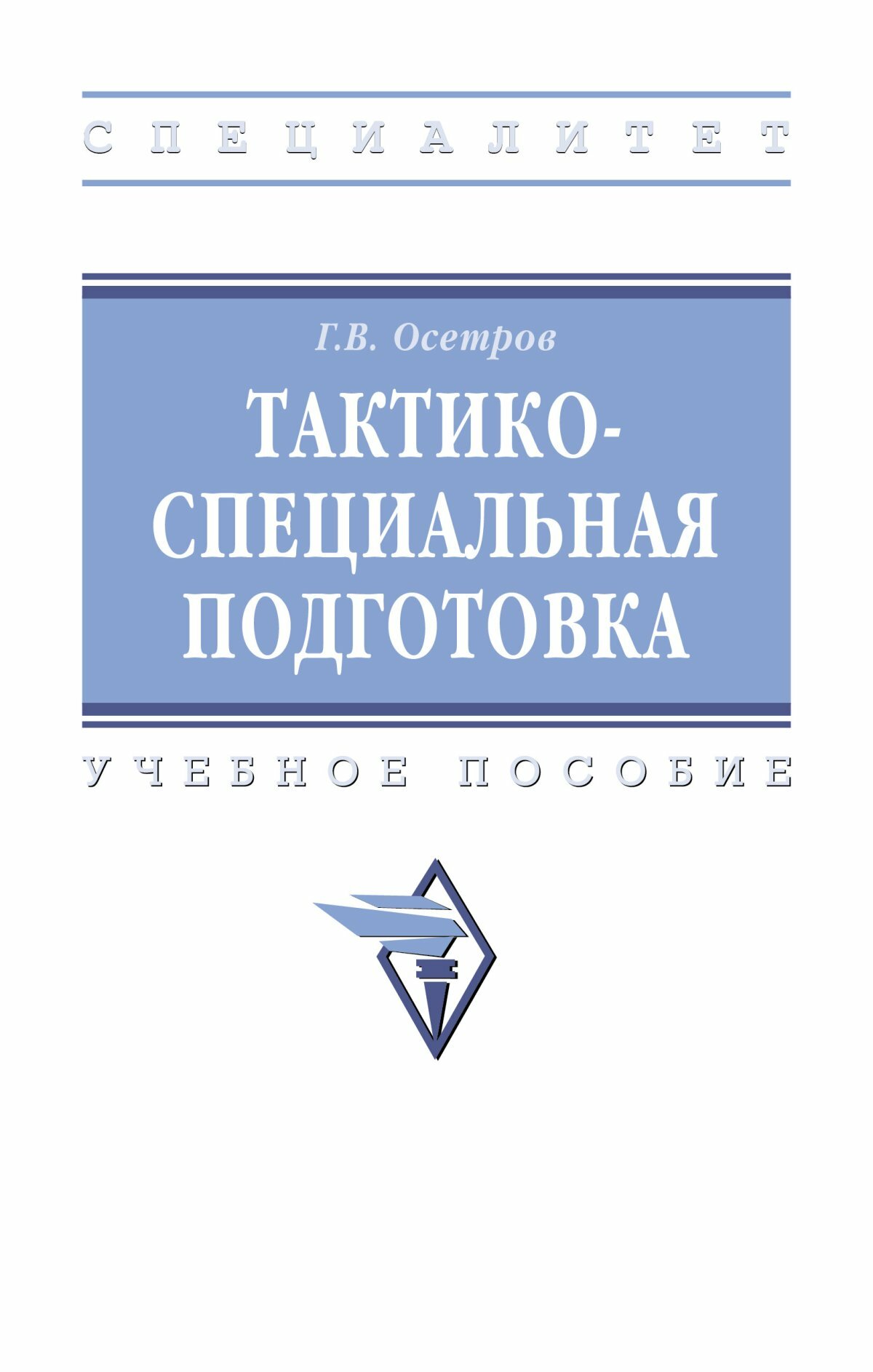 Тактико-специальная подготовка: Учебное пособие. Осетров Г. В. Высшее образование. 2026г, 277с.