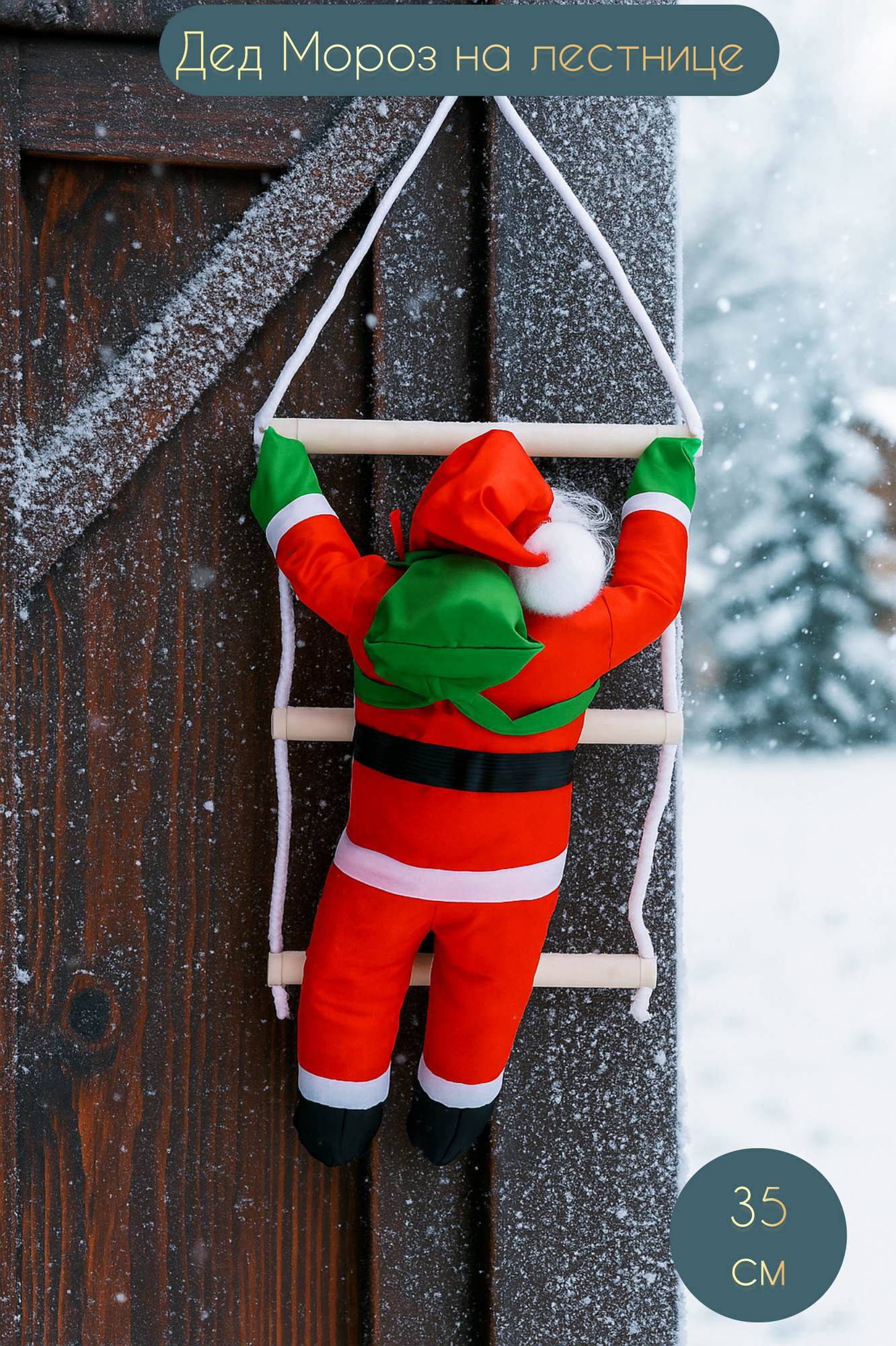 Дед Мороз на Лестнице, Дед Мороз на окно, Дед Мороз на лестнице - украшение на ёлку 35 см