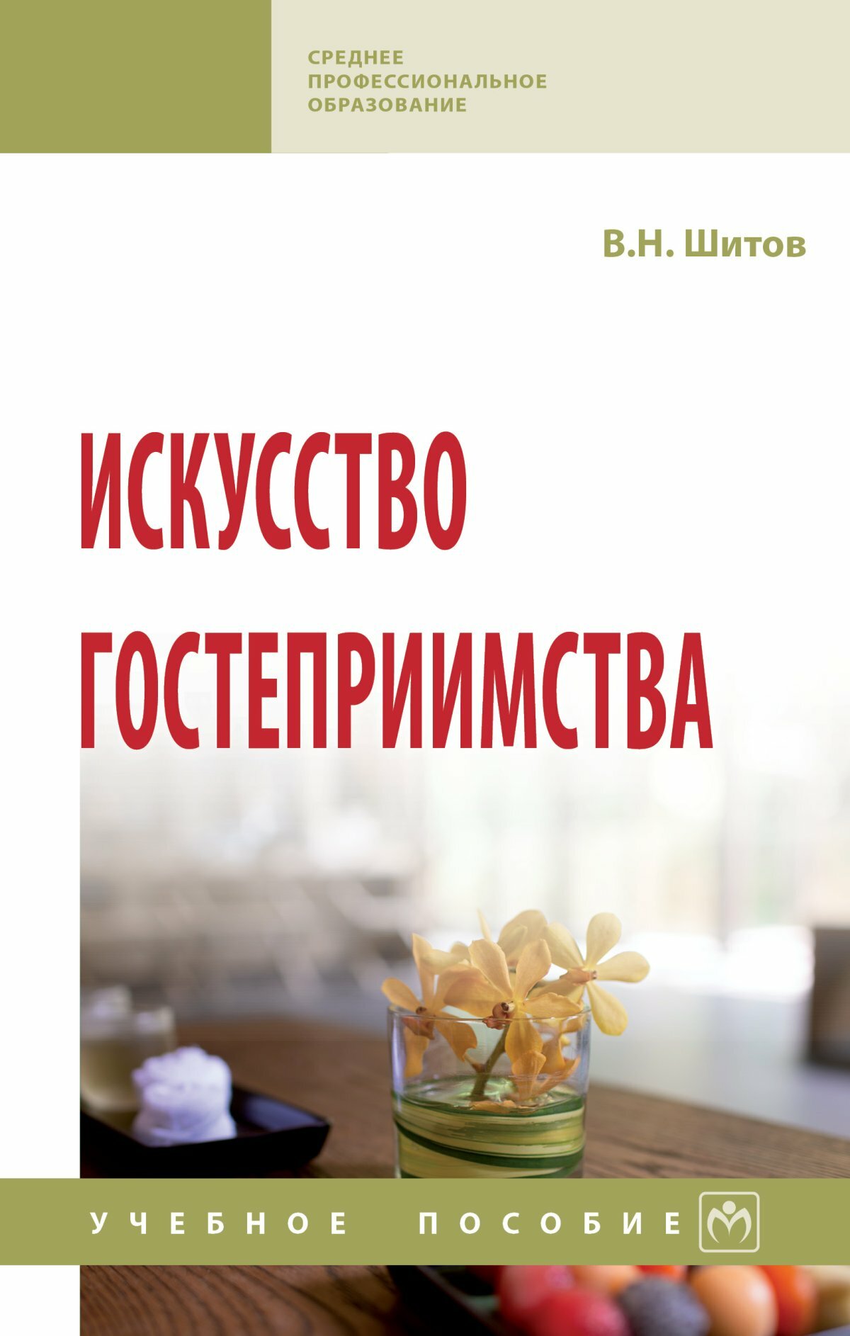 Искусство гостеприимства: Учебное пособие. Шитов В. Н, Авангард-букс О. СПО. 2026г, 227с.