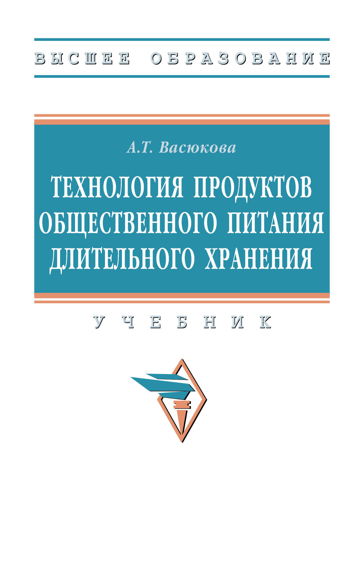 Технология продуктов общественного питания длительного хранения: Учебник. Васюкова А. Т. Высшее образование. 2026г, 271с.