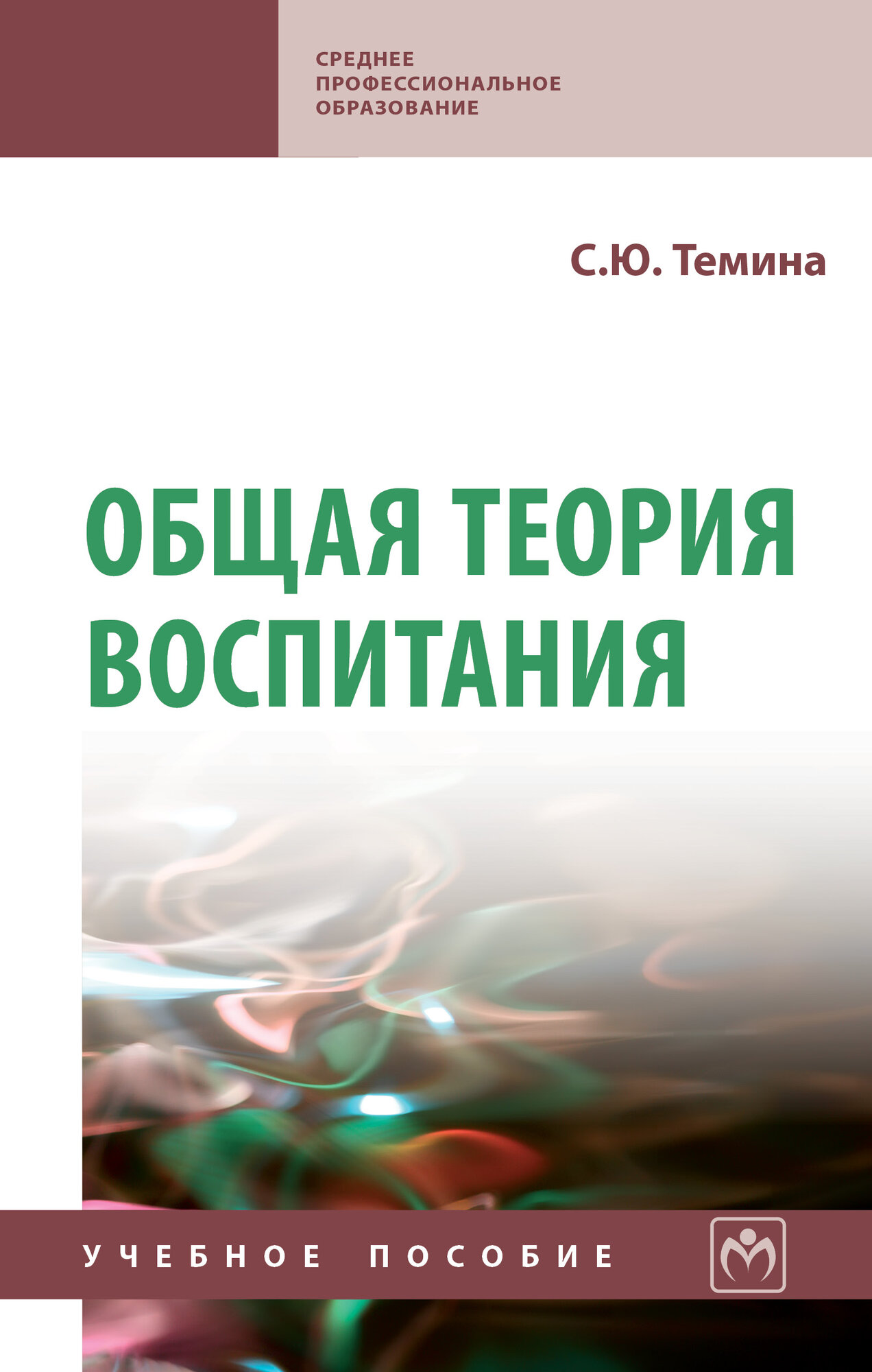 Общая теория воспитания. Темина С. Ю. Учебное пособие. СПО. 2025г, 210с.