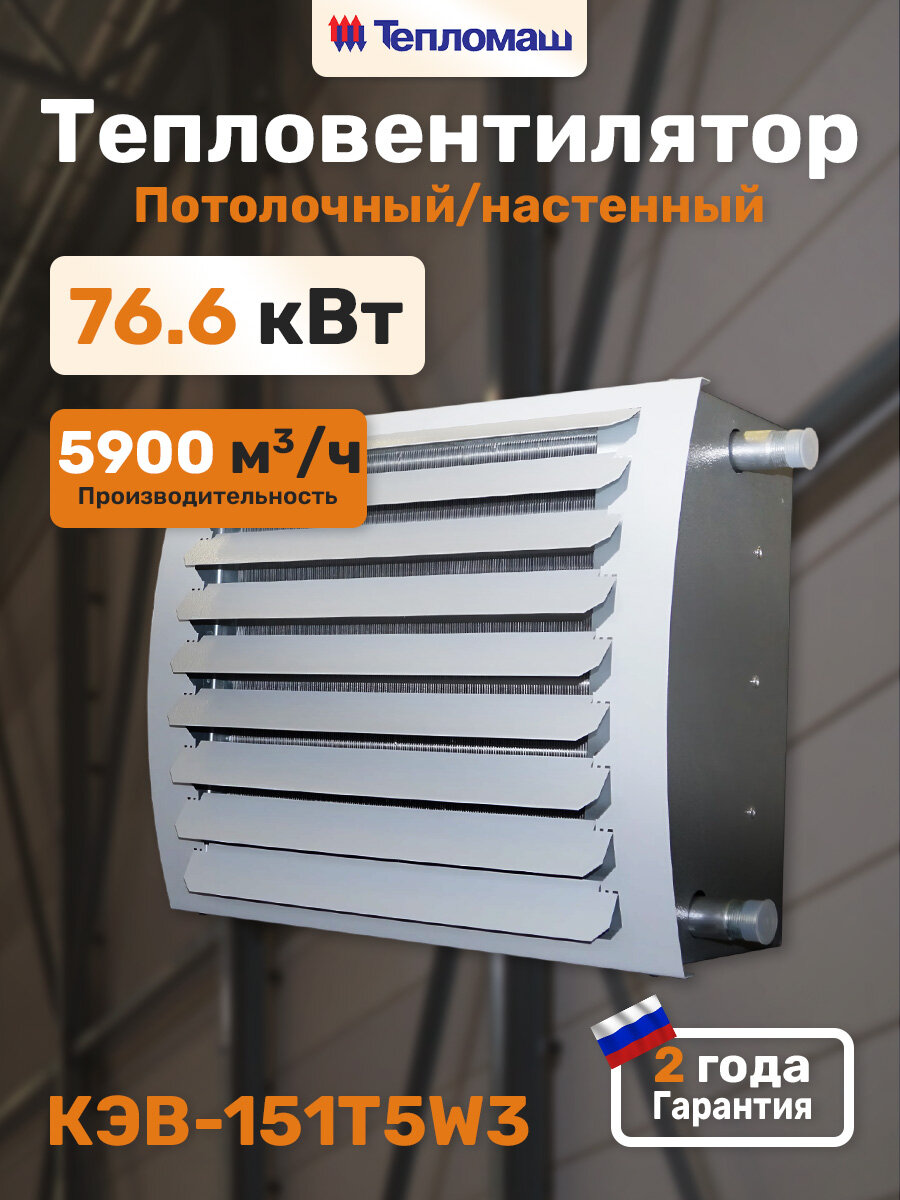 Водяной тепловентилятор Тепломаш КЭВ 151T5W3 с пультом управления