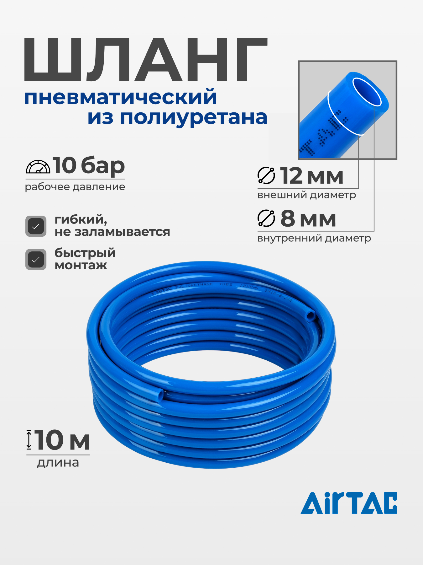 Шланг пневматический полиуретановый Airtac US98A120080100MBU, диаметр 12/8 мм, длина 10 м
