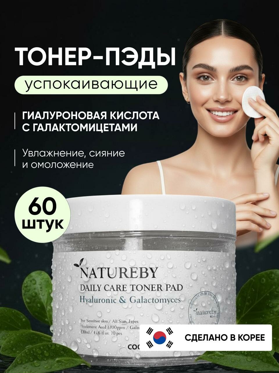 Natureby Тонер-пэды с гиалуроновой кислотой и галактомисисом 70шт, Корея