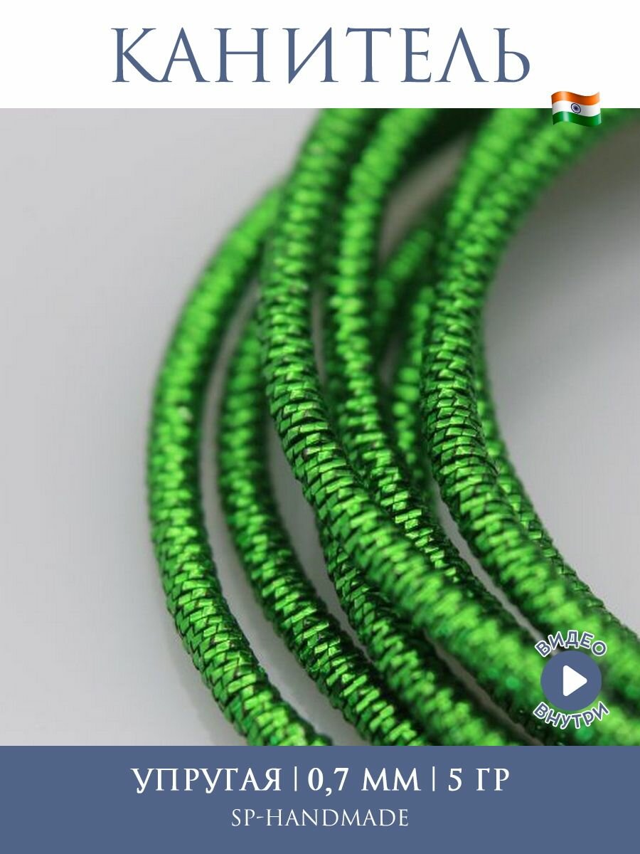 Канитель упругая 0,7 мм цвет зелёный 5 гр (Индия)