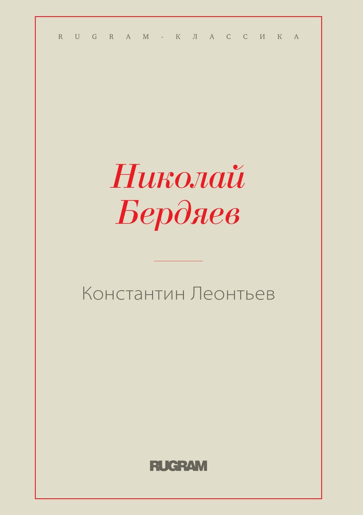 Константин Леонтьев — фото 1