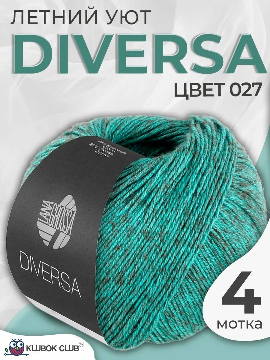 Пряжа для вязания Lana Grossa Diversa хлопковая, цвет 027, 4 мотка
