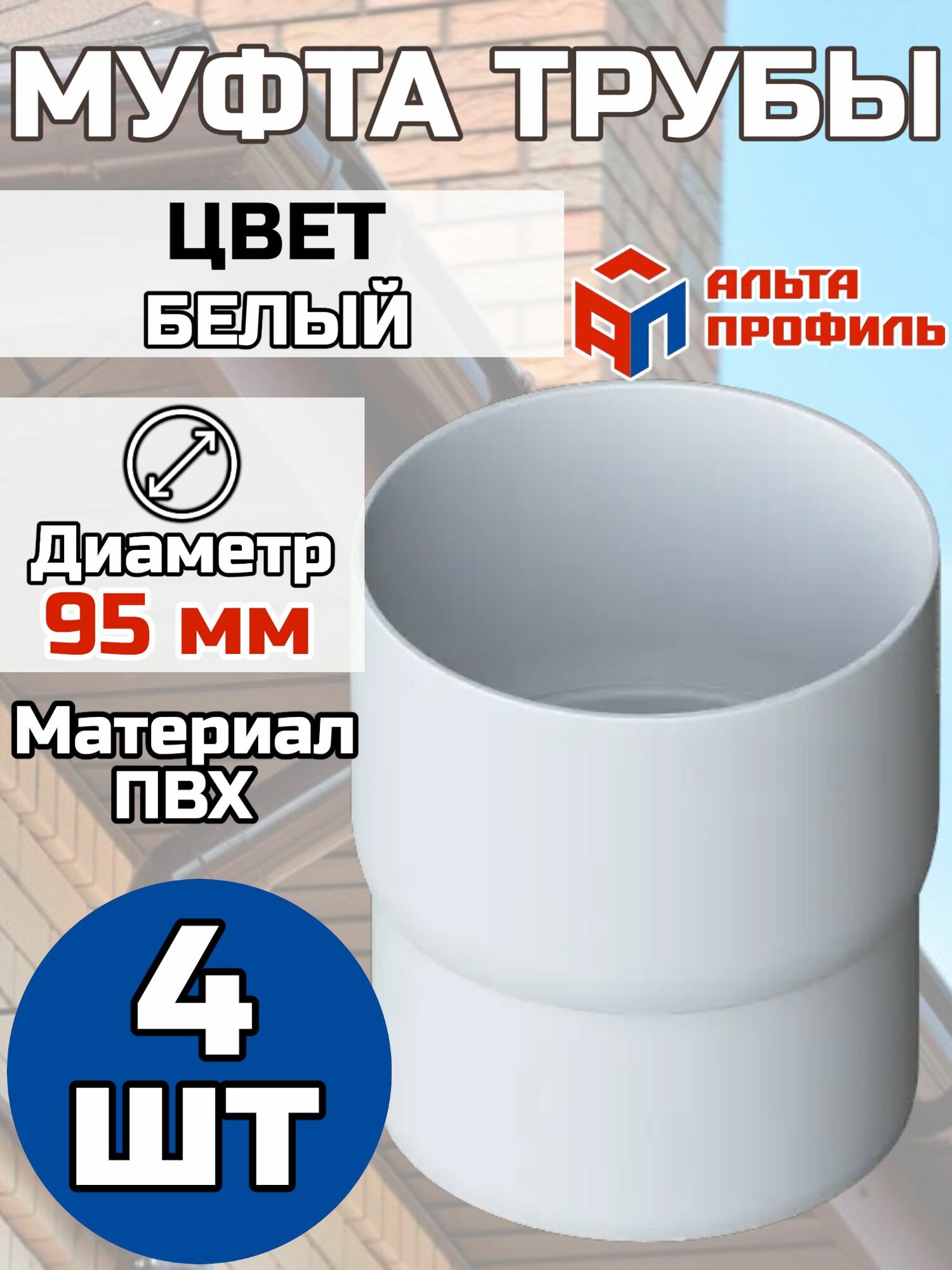 Муфта водосточной трубы ПВХ Альта Профиль Элит Белый - 4 шт