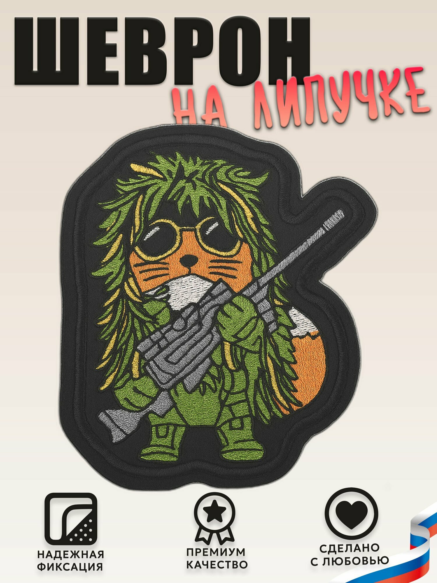 Нашивка, шеврон, патч (patch) на липучке Тактическая Лиса, размер 8*6 см, 1 шт.