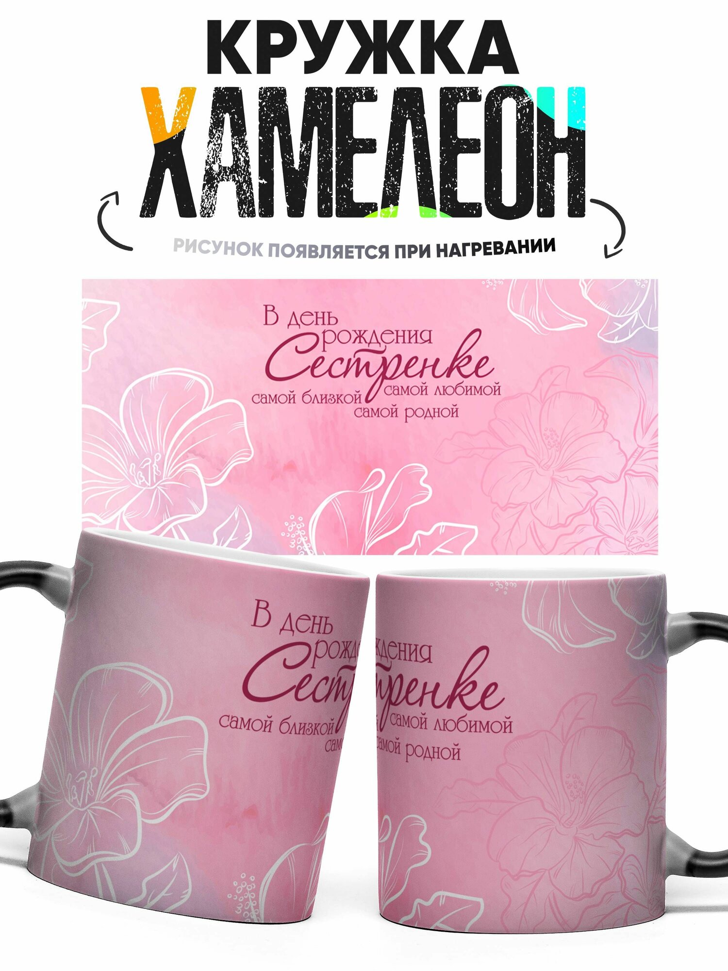 Кружка Хамелеон С днем рождения сестренка 330 мл