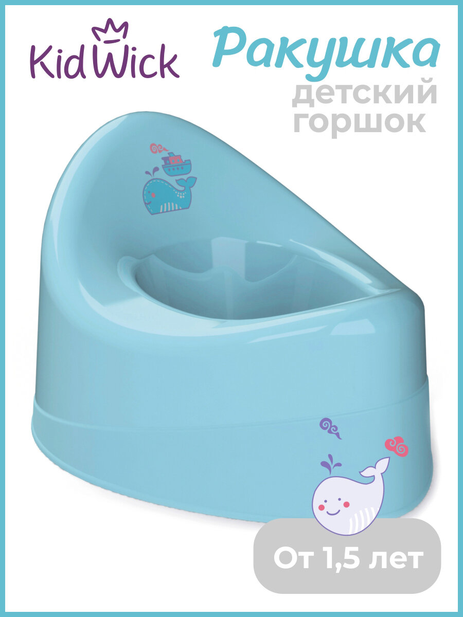 Горшок детский для мальчика Kidwick Ракушка без крышки, голубой