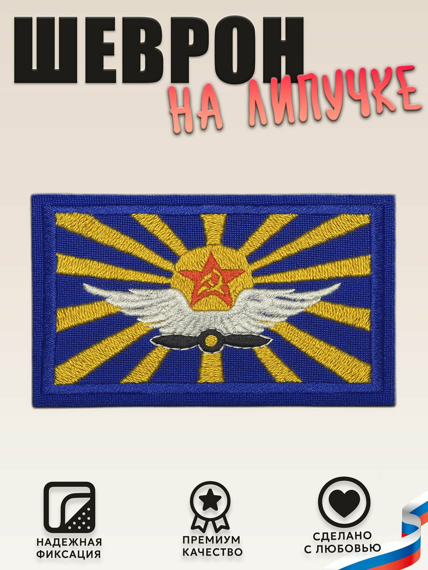 Нашивка, шеврон, патч (patch) на липучке ВВС СССР, размер 7,8х4,8 см