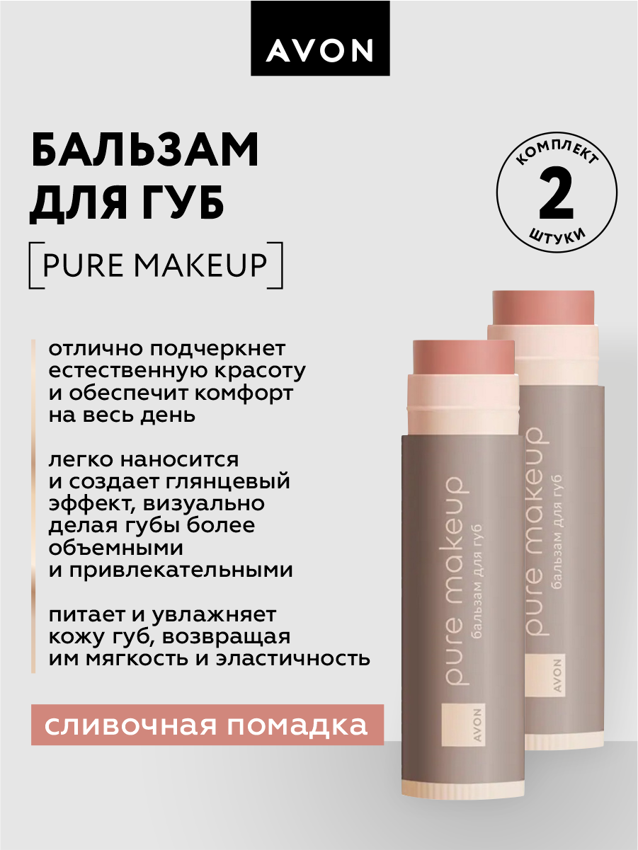 Бальзам для губ Avon Pure Makeup тон Сливочная помадка 4 гр х 2 шт