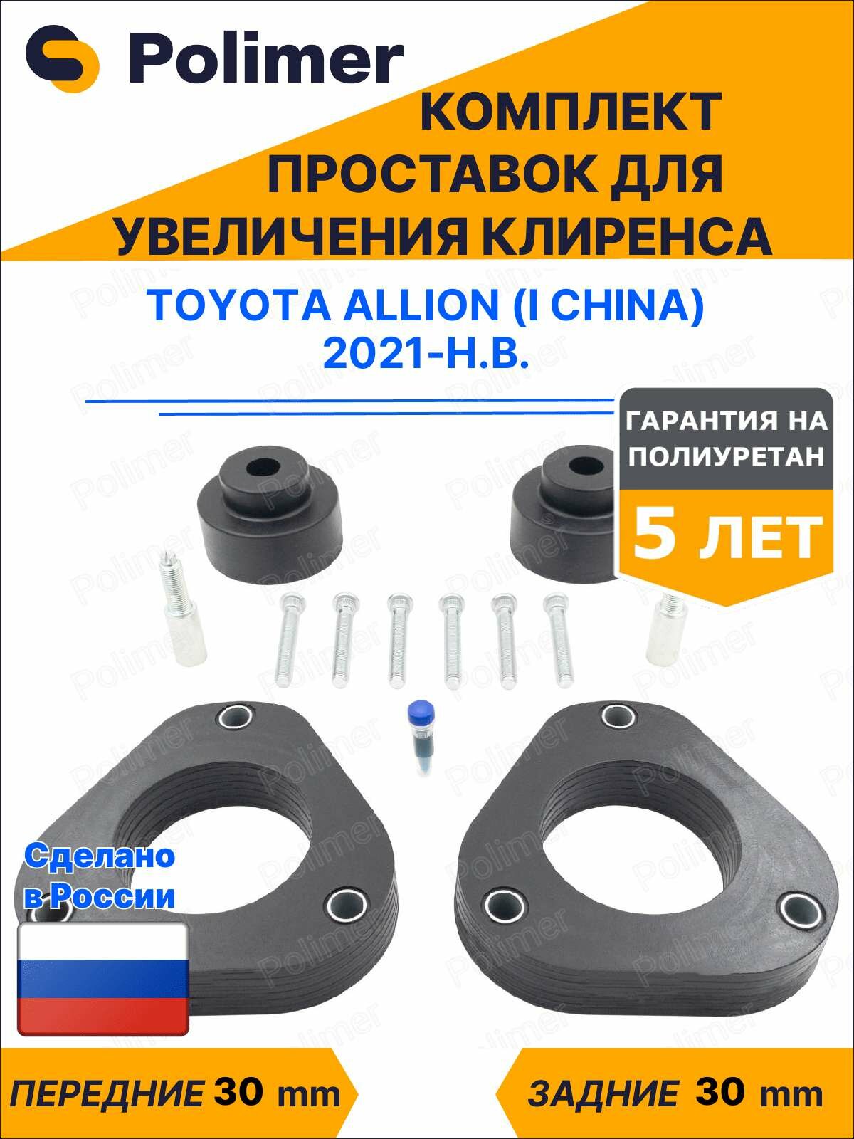 Комплект проставок увеличения клиренса TOYOTA ALLION (I China) 2021-Н. В. - полиуретан 30 мм