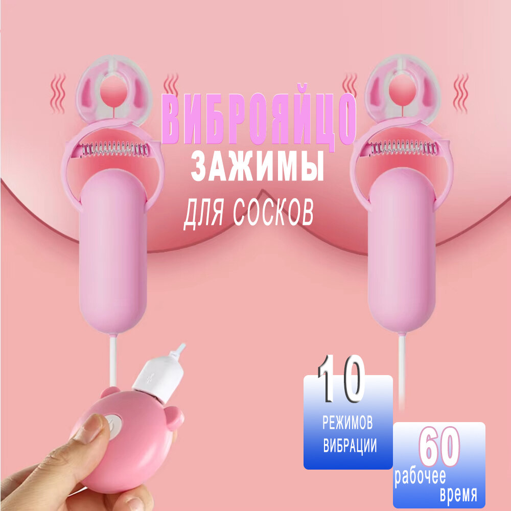 Зажимы для сосков с вибрацией и стимуляторы 18+